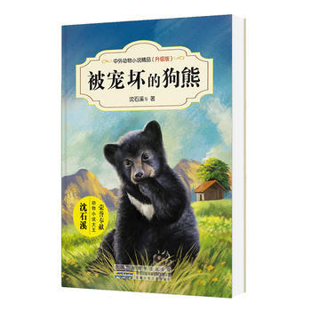 中外动物小说精品(升级版)：被宠坏的狗熊