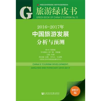 2016～2017年中国旅游发展分析与预测