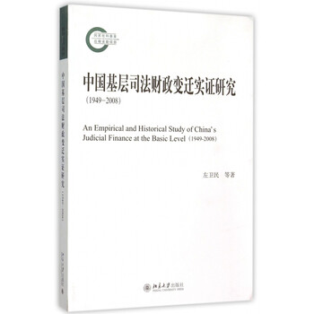中国基层司法财政变迁实证研究(1949-2008)