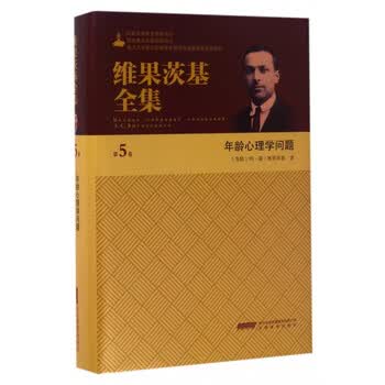 年龄心理学问题(精)/维果茨基全集