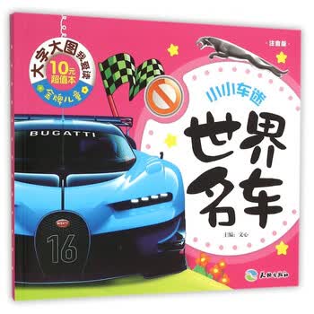 世界名车(注音版)/小小车迷