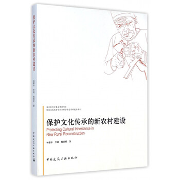 保护文化传承的新农村建设