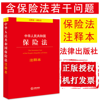 正版 中华人民共和国保险法注释本 法律社 法律法规司法解释条文主旨文书范本 实用法律工具书 保险合同保险公司保险经营规则