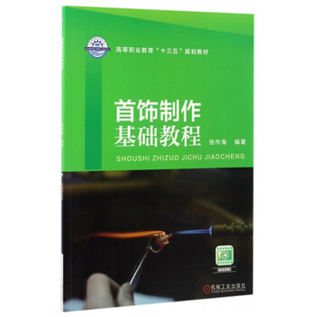 首饰制作基础教程(高等职业教育十三五规划教材)