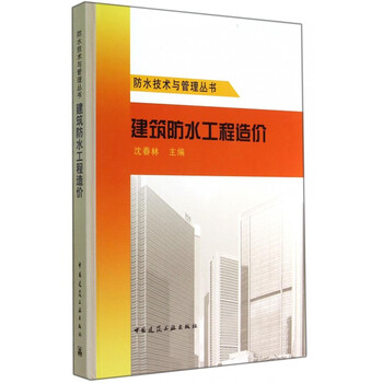 建筑防水工程造价(精)/防水技术与管理丛书