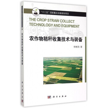 农作物秸秆收集技术与装备