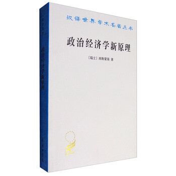 新书--汉译世界学术名著丛书：政治经济学新原理9787100023788
