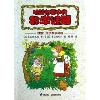 挑战名著中的数学谜题 白雪公主的数学谜题  接力出版社 学校推荐 小学生读物