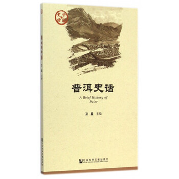 普洱史话/中国史话