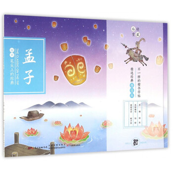 孟子(精选经典描临版)/笔尖上的经典