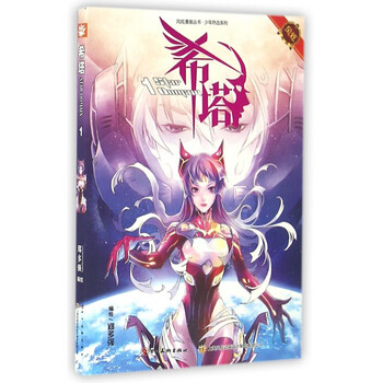 希塔(1)/少年热血系列/风炫漫画丛书