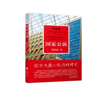 国家公诉 周梅森江苏凤凰文艺现货速发