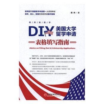 DIY美国大学留学申请表格填写指南/书籍/励志与成功/出国/留学
