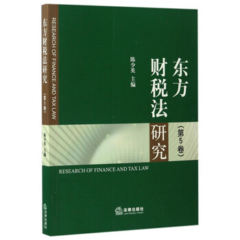 东方财税法研究(第5卷)