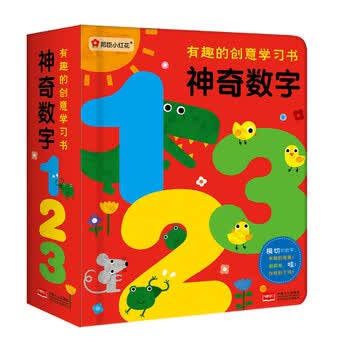 0-3岁有趣的创意学习书：神奇数字123（邦臣小红花出品）