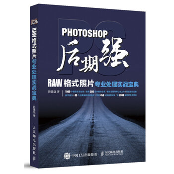 Photoshop后期强：RAW格式照片专业处理实战宝典（摄影客出品）