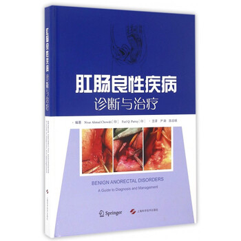 肛肠良性疾病诊断与治疗(精)