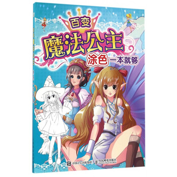 百变魔法公主涂色一本就够