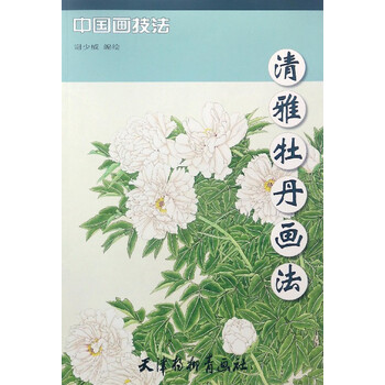 清雅牡丹画法