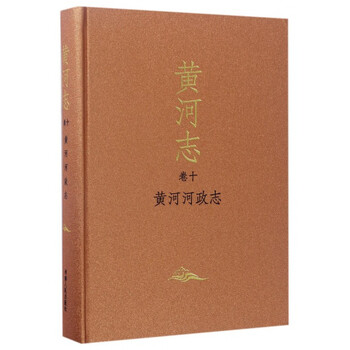 黄河志(卷10黄河河政志)(精)