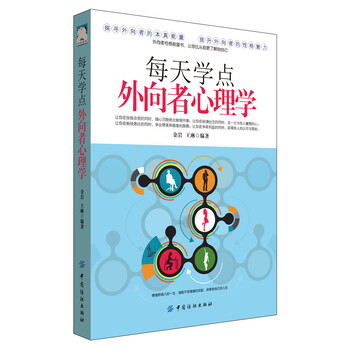 每天学点外向者心理学