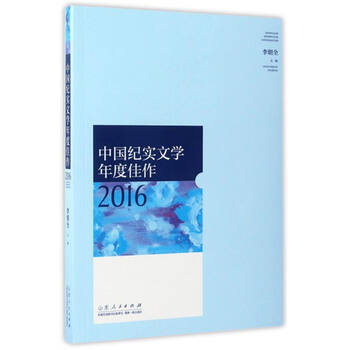 中国纪实文学年度佳作2016