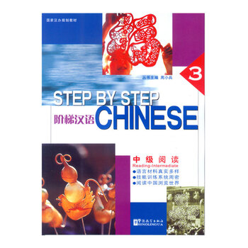 阶梯汉语.中级阅读（第3册）step by step chinese