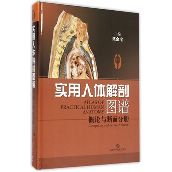 实用人体解剖图谱(概论与断面分册)(精)