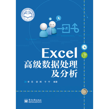 Excel高级数据处理及分析