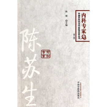 陈苏生(第2版)/中国百年百名中医临床家丛书