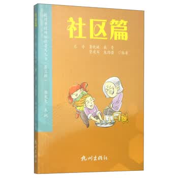杭州市社科知识普及丛书（第3辑）：社区篇