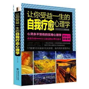 让你受益一生的自我疗愈心理学