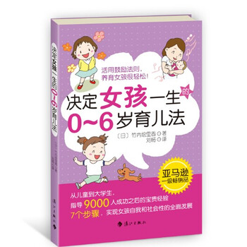 {正版新书}决定女孩一生0-6岁育儿法【塑封】9787540773458