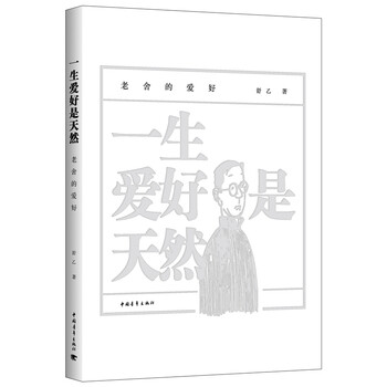 一生爱好是天然：老舍的爱好