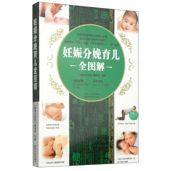 妊娠分娩育儿全图解