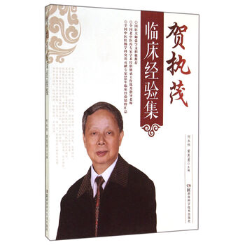 贺执茂临床经验集