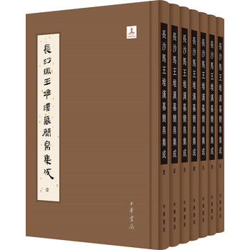 长沙马王堆汉墓简帛集成