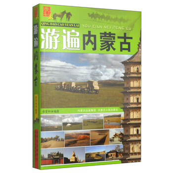 请到草原来：游遍内蒙古