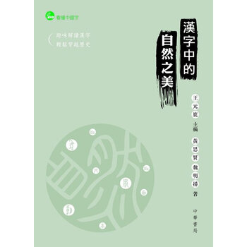 港版汉字中的自然之美/王元鹿黄思贤, 魏明扬/香港中华书局