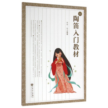陶笛入门教材(附光盘)