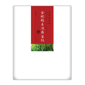 大家来写经 金刚般若波罗蜜经