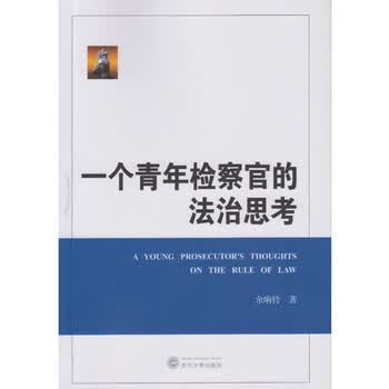 一个青年检察官的法治思考