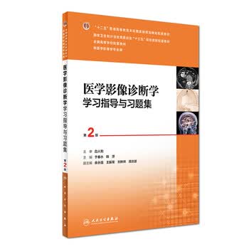 医学影像诊断学学习指导与习题集（第2版 供医学影像学专业用）/全国高等学校配套教材