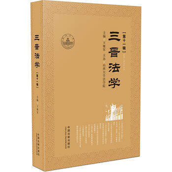 三晋法学（第十一辑）