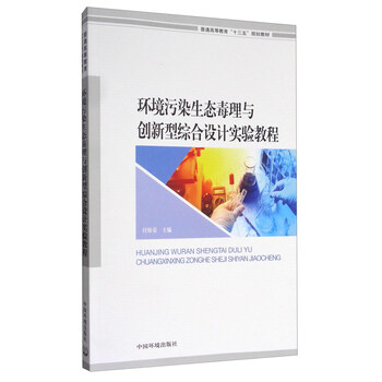 环境污染生态毒理与创新型综合设计实验教程/普通高等教育“十三五”规划教材