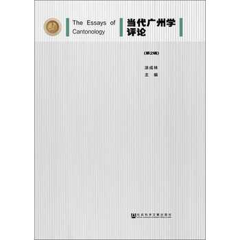 当代广州学评论（第2辑）