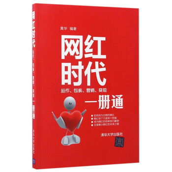 网红时代(运作包装营销变现一册通)