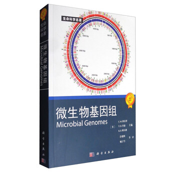 生命科学名著：微生物基因组