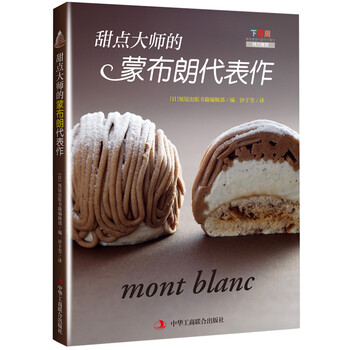 甜点大师的蒙布朗代表作（四色）9787515816869