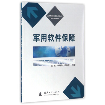 {正版新书}军用软件保障9787118111477